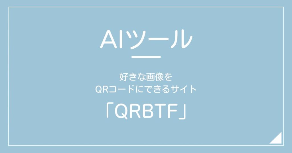 【AIツール】好きな画像をQRコードにできるサイト「QRBTF」 | アイアイログ